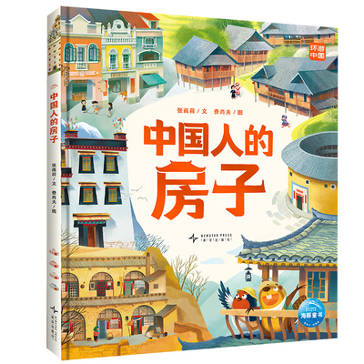 中国人的房子精装大开本儿童6岁+科普百科绘本名族建筑探索建筑的硬核只是领略建筑地域文化激发孩子对建筑和文化的兴趣