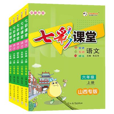 七彩课堂山西专版1-6年级上下册