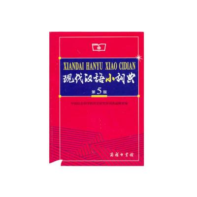 现代汉语小词典 第5版