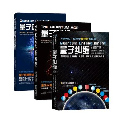 量子力学三部曲纠缠时代创造力
