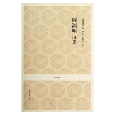 陶渊明诗集 陶渊明 注释评析东晋时代古典诗歌古典散文集诗词 新华书店旗舰店文轩官网中州古籍出版社正版书籍小说畅销书