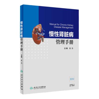 慢性肾脏病管理手册 本书主要讲述慢性肾病常见表现 不同分期的管理方法 双向转诊指证等 适于基层医院的医师阅读 左力 人民卫生