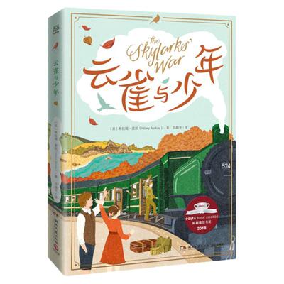 【官方正版】云雀与少年 拉瑞麦凯 2018年科斯塔图书获奖作品 孩子与父母的家庭冒险 青少年阅读中学生课外阅读小说书籍博集天卷
