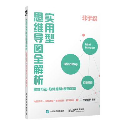 实用型思维导图全解析 思维方法 软件绘制 应用案例 iMindMap 百度脑图 MindManager
