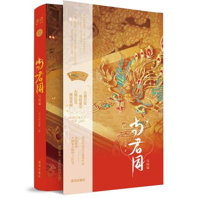 必得印签版 正版与君同完结篇 发达的泪腺《宠妃的演技大赏》宫廷古偶甜虐HE言情小说 新增甜宠小剧场+后记