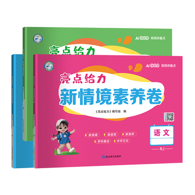 亮点给力新情境素养卷2026春新版