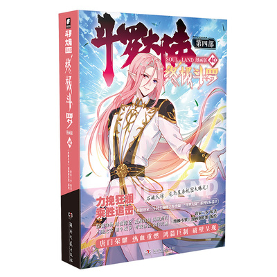 斗罗大陆第四部漫画版40现货