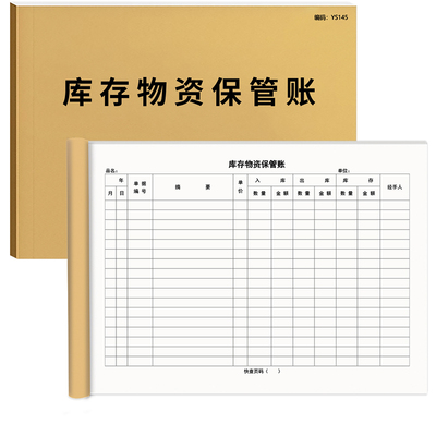 库存物资保管账100页加厚京科