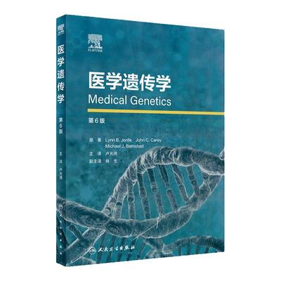 医学遗传学 第6版 卢光琇主译 高度可视化临床医学遗传学方法 基因检测测序技术患者案例疾病诊断治疗人民卫生出版社9787117336376