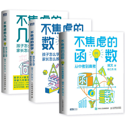 不焦虑的函数+数学+几何 数学思想立体几何学透稳拿分 贼叉著从中考到高考孩子怎么学家长怎么教数学之美这样学习方法技巧大全教程