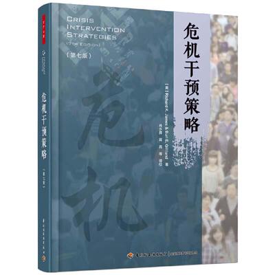 当当网 万千心理·危机干预策略：第七版 Richard K. James 中国轻工业出版社 正版书籍