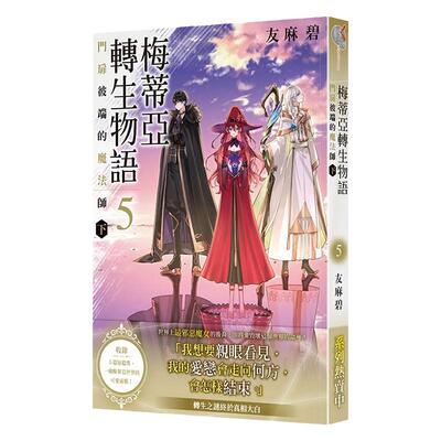 预售  梅蒂亚转生物语 5 门扉彼端的魔法师 下 友麻碧 角川  轻小说  进口原版书 墨马纸片圈漫画店