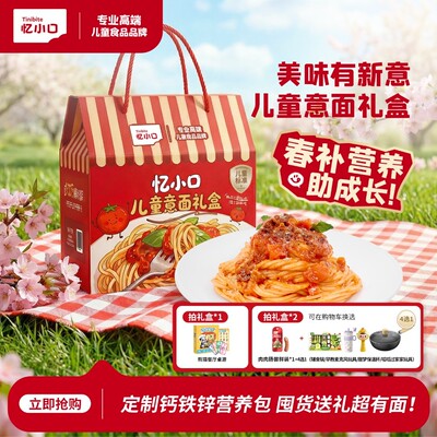 【新春限定】忆小口儿童成长意面101.2g儿童营早餐春季礼盒sp