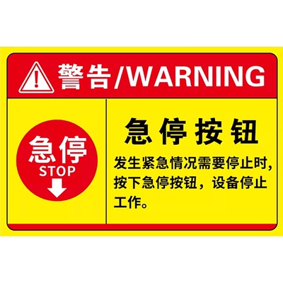 急停标识警示牌机械设备贴纸