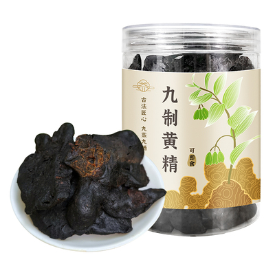 官方认证【可试吃】九蒸九制黄精
