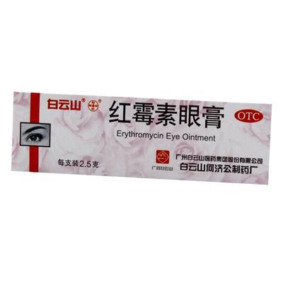 【自营】【何济公】红霉素眼膏0.5%*2.5g*1支/盒