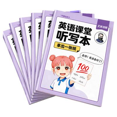 英语课堂听写本小学生专用