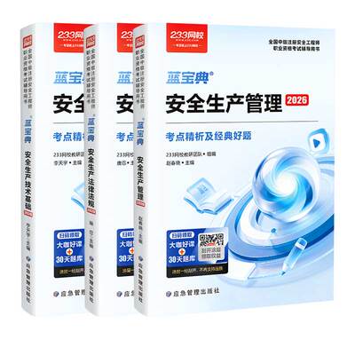 【现货速发】233网校2026中级注册安全工程师法律法规生产管理安全技术化工其他建筑安全蓝宝典历年真题集考试资料纸质教辅