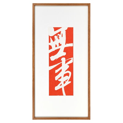 留余茶室新中式手工拓片字画