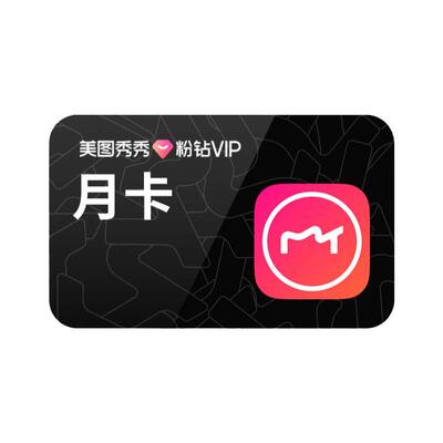 美图秀秀粉钻会员vip月卡/svip月卡 美图粉钻直充美颜p图美图秀秀