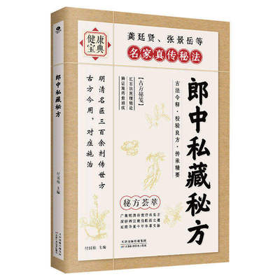 郎中私藏秘方正版书图解濒湖脉学