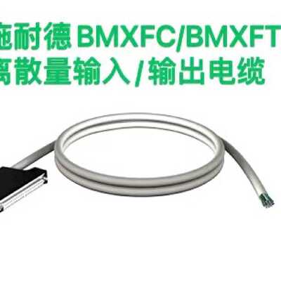 议价施耐德BMXF接线电缆/BMXFCA152/BMXFCA300/BMXFTA300/BMXFCW3