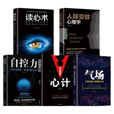 全5册心理学气场读心术心计