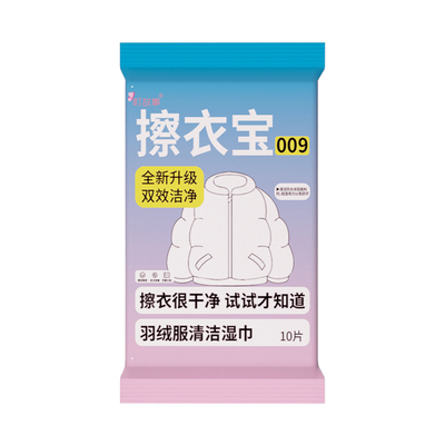 【仅限5单！】擦衣宝-羽绒服湿巾