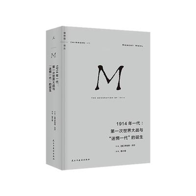 理想国译丛070 1914年一代：第一次世界大战与“迷惘一代”的诞生 罗伯特·沃尔 一战青年文学 教育 知识分子老兵理想国图书旗舰店