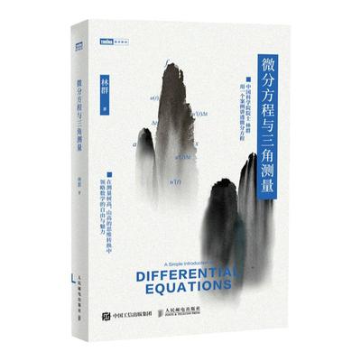 微分方程与三角测量林群著
