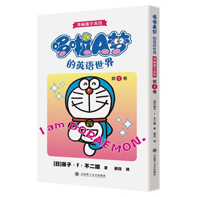 哆啦a梦漫画书哆啦A梦的英语世界漫画趣学英语 (第1-10卷 赠工具尺+卡套) 中英双语读物 藤子·F·不二雄 哆啦a梦漫画书学英语