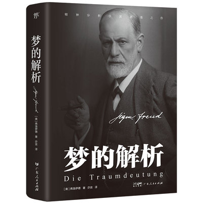 官方旗舰正版梦的解析弗洛伊德