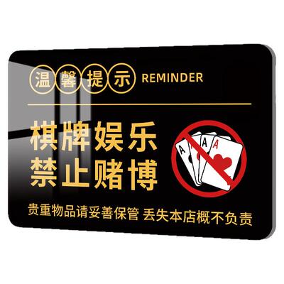 棋牌娱乐禁止赌博提示牌休闲文明娱乐严禁赌博麻将室棋牌室警示标语禁止黄赌毒标识标牌未成人禁止入内标识牌