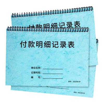 付款明细记录表付款计划表格