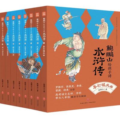 当当网鲍鹏山给孩子讲水浒传8册