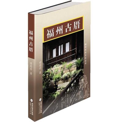 正版现货福州古厝民俗文化丛书