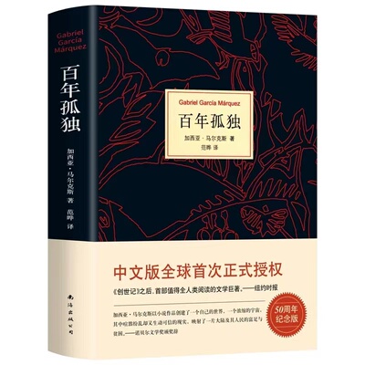 【全新正版】百年孤独 霍乱时期的爱情正版原著 加西亚马尔克斯代表作 诺贝尔文学得主 中文版授权无删减作者外国文学小说新华书店