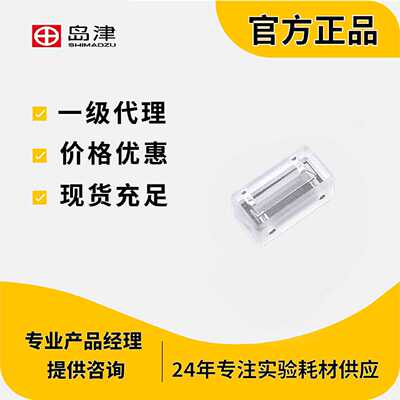 议价岛津流通池1个CELL S-2 228-32004