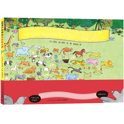 109只动物马拉松大赛精装点读版