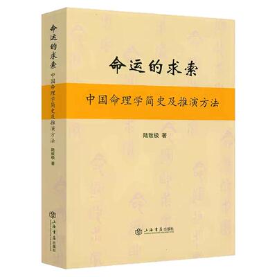 陆致极命运索求中国命理学正版