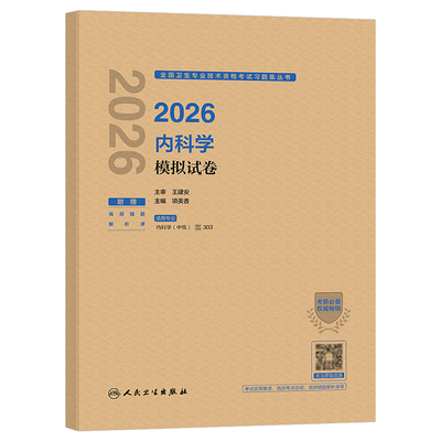 人卫版新版2026年内科学中级考试模拟试卷2025卫生资格教材内科主治医师职称习题集历年真题库练习题资料26呼吸消化大内科神经副高