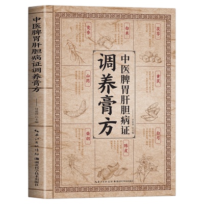 中医脾胃肝胆病证调养膏方正版列举大量传统和现代中医治疗相关病症的膏方方剂及各方剂的配方制法和功效 中医入门畅销书籍排行榜