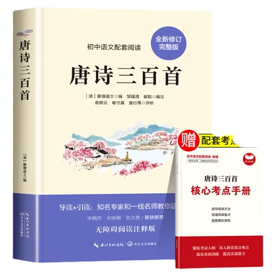 唐诗三百首正版全集初中生适合看的课外书必读老师推荐七八九年级上册阅读课外书籍详析全解带注释古诗300首 初中必背古诗文古诗词