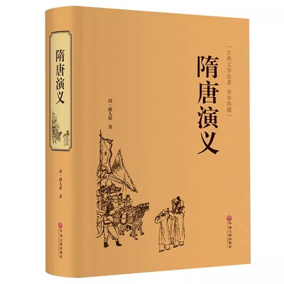 官方正版 隋唐演义原著无删减精装671页全本无障碍阅读青少年版小学生版白话文隋唐英雄传中国古典文学名著小说原版全课外阅读书籍