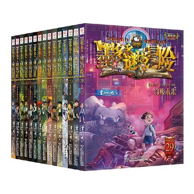 墨多多谜境冒险全套30册阳光版漫画版文字版周边迷境秘境探险不可思议事件薄末日浮空城揭秘紫龙村雷欧幻像莫多多历险记新华书店