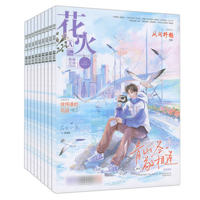 花火杂志2026年3B/3A/2A/1B/1A/另有2025年/2024全彩2023过刊魅丽花火系列青春校园古风都市言情短篇小说女生文学