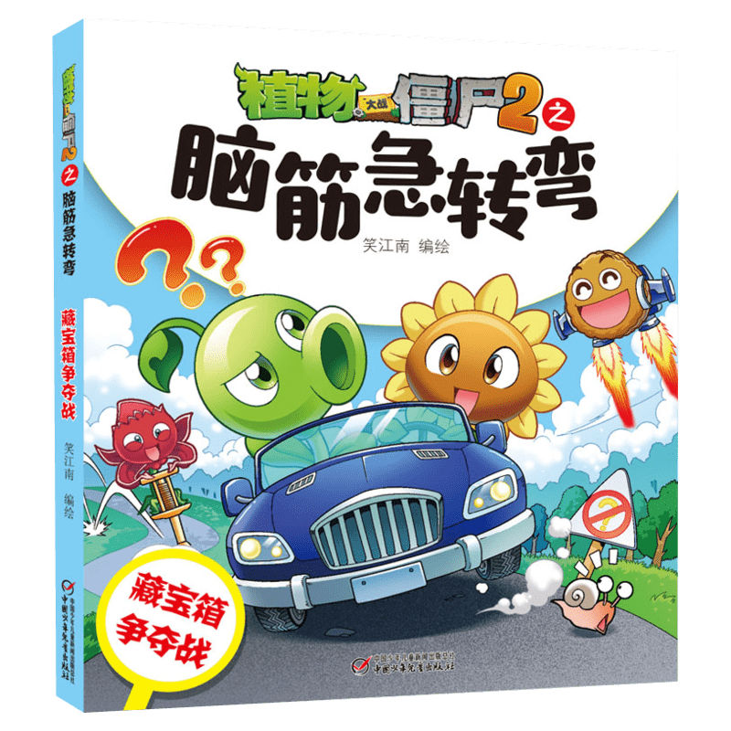 植物大战僵尸2藏宝箱争夺战植物大战僵尸脑筋急转弯脑筋急转弯大全小学生书脑筋急转弯思维训练脑筋急转弯智力大挑战