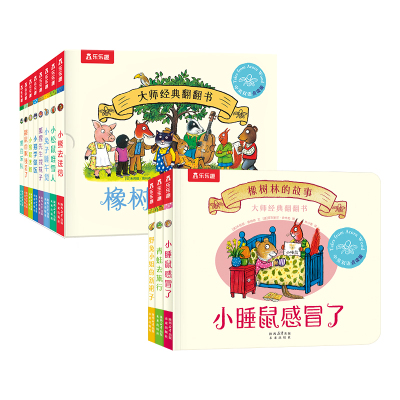 橡树林的故事翻翻书全11册正品