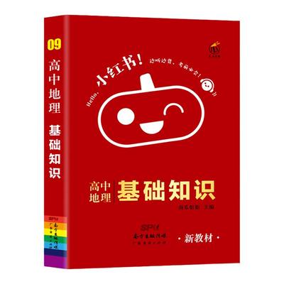 高中地理考点及知识点小红书口袋单词书小红本汇总教辅口袋书小册子一轮复习资料百科全书课本速记手卡基础知识大全卡片人教版