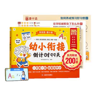学而思26新版升级幼小衔接倒计时99天 幼小衔接全系列 一日一练教材全套学前幼升小衔接练习册每日一练数学拼音一年级入学准备2-CB